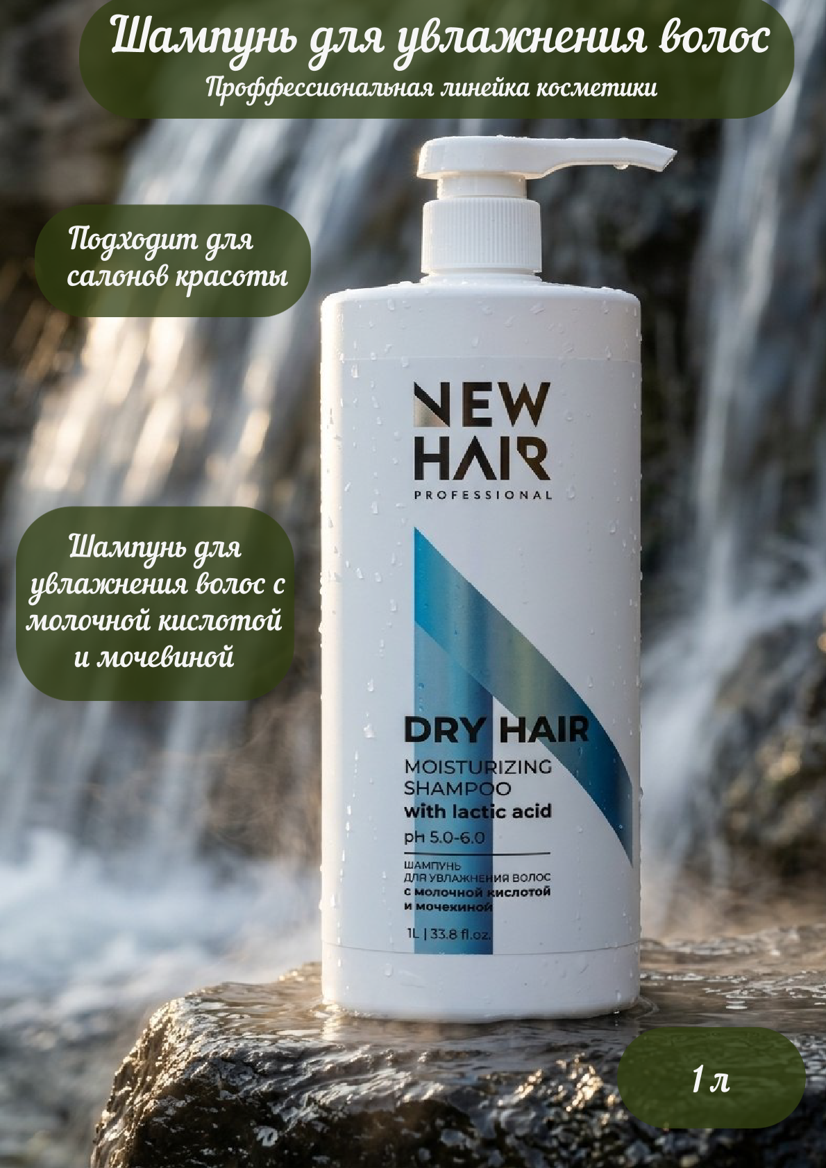 Профессиональный шампунь для увлажнения волос от NEW HAIR 1000мл