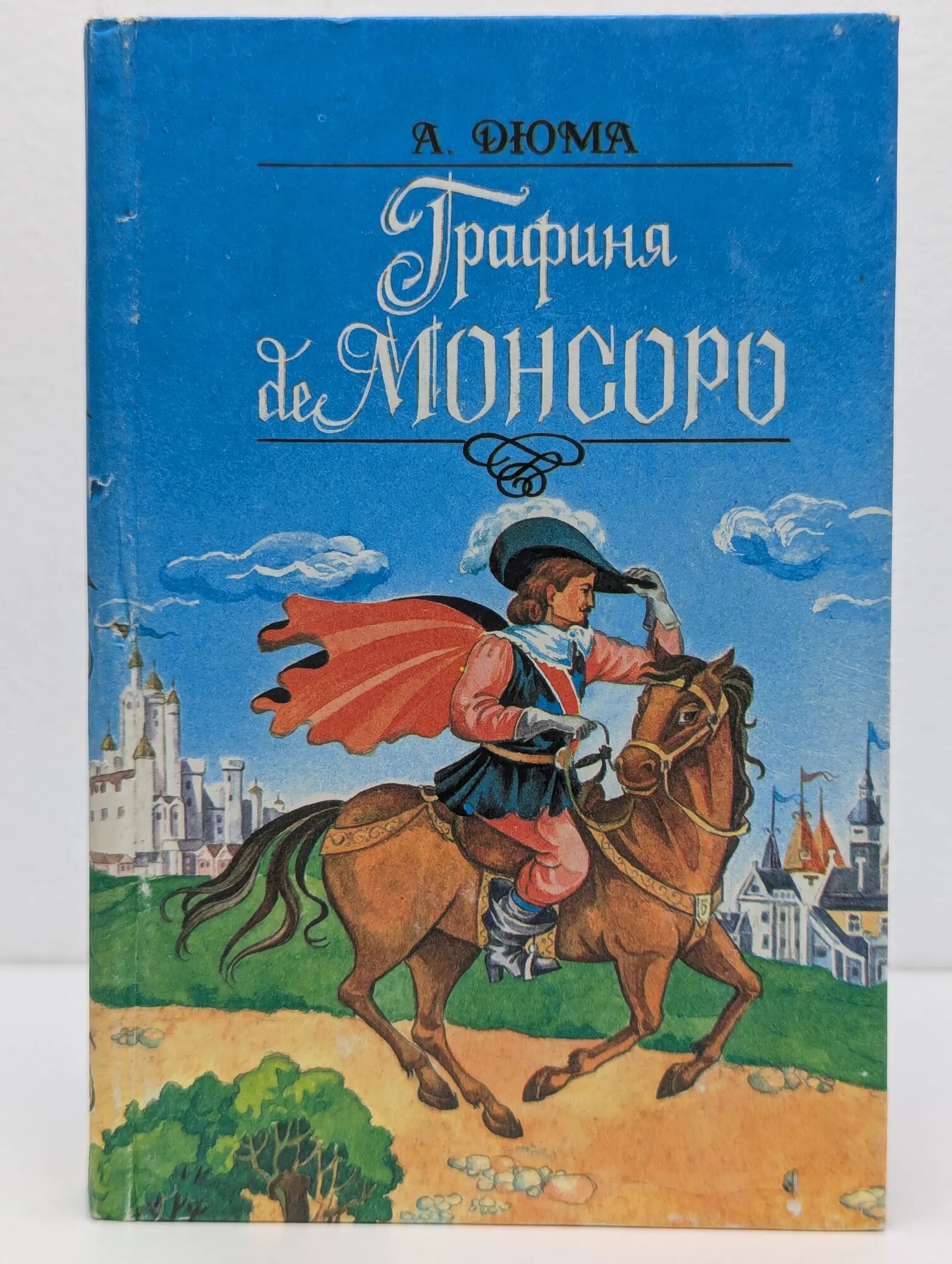 Графиня де Монсоро. Том 1 Дюма Александр 1993