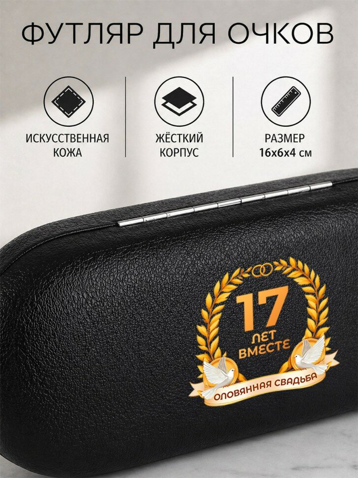 Очечник с надписью 17 лет вместе Оловянная свадьба