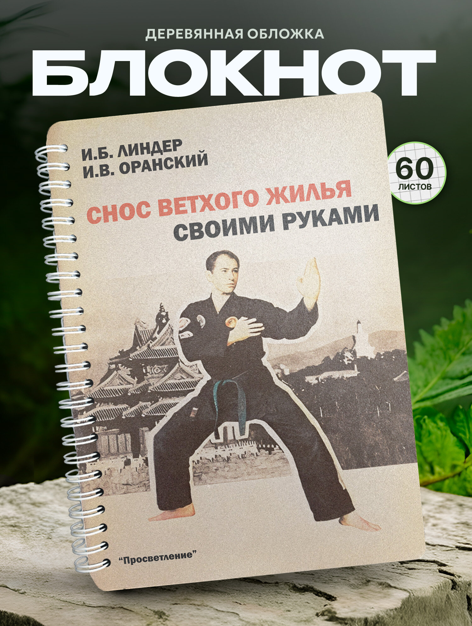 Блокнот Wood-book "книга мем снос ветхого жилья", A5, твердая обложка, лхдф