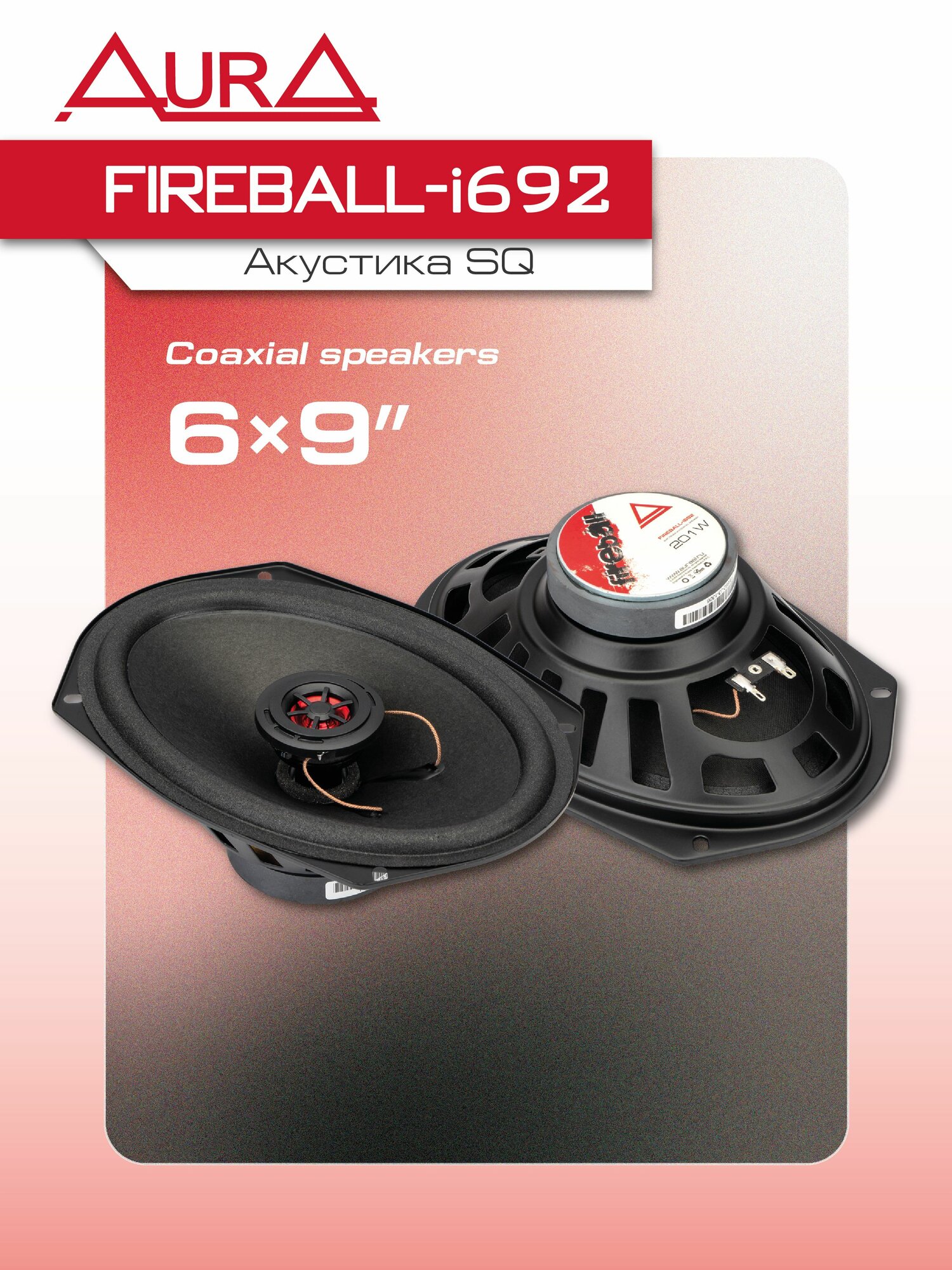 Динамики автомобильные AURA FIREBALL-i692/6х9" (16х24см)/2-х полосная коаксиальная акустика в машину