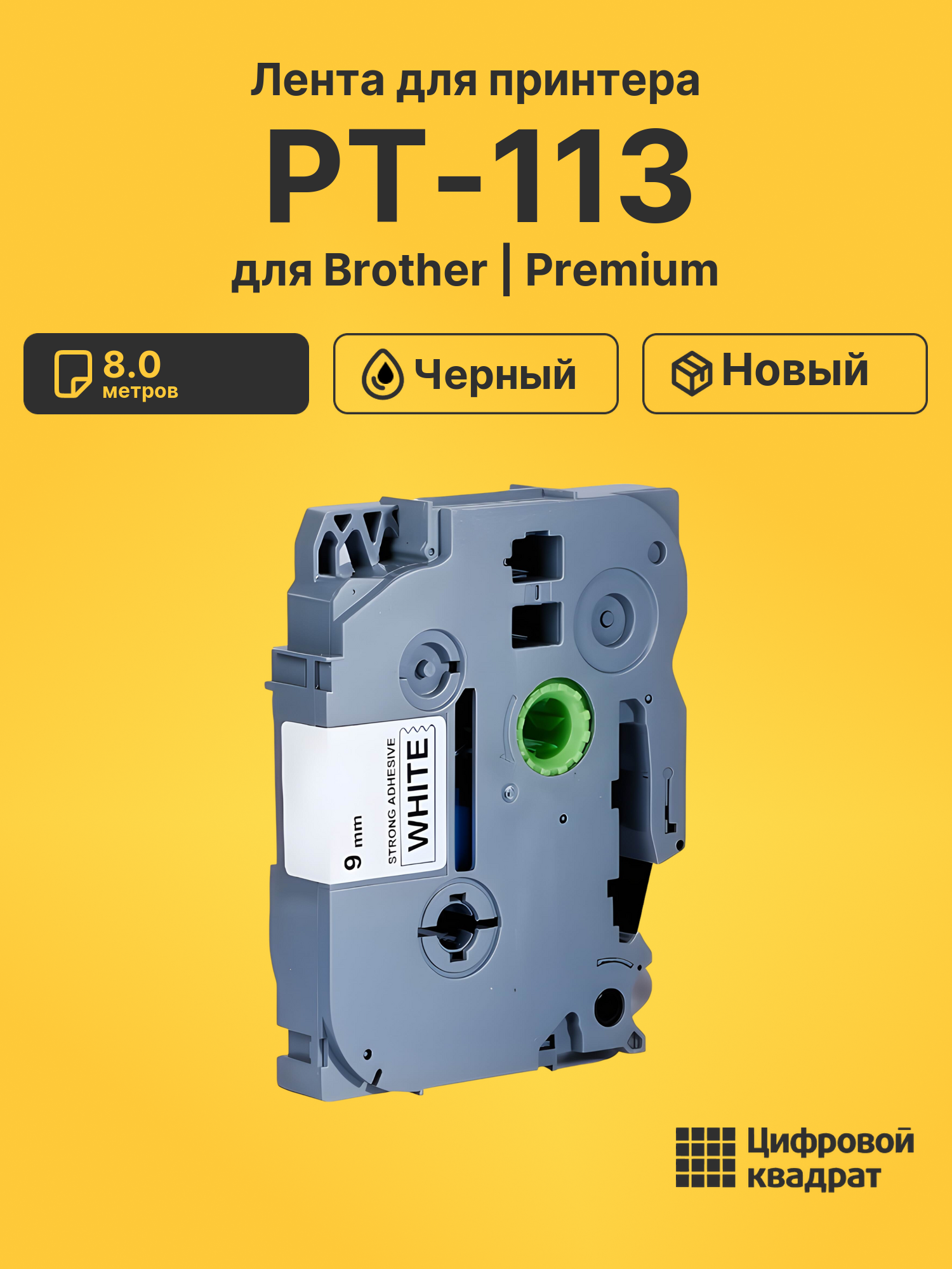 Лента для принтера для Brother PT-113 8.0 метров черный совместимый