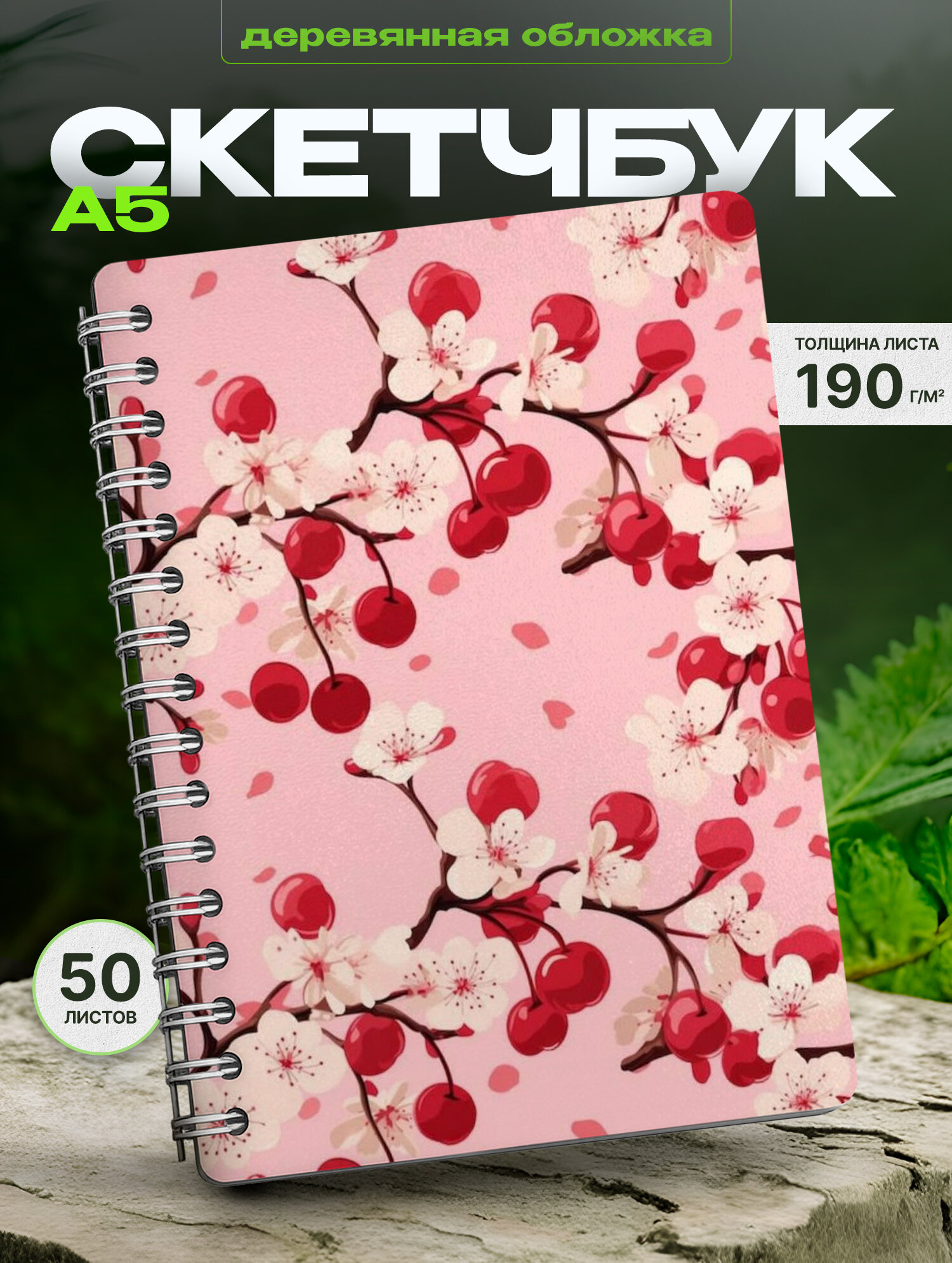Скетчбук Wood-book "Вишня на веточке", А5, для рисования, деревянная обложка, 50 л.