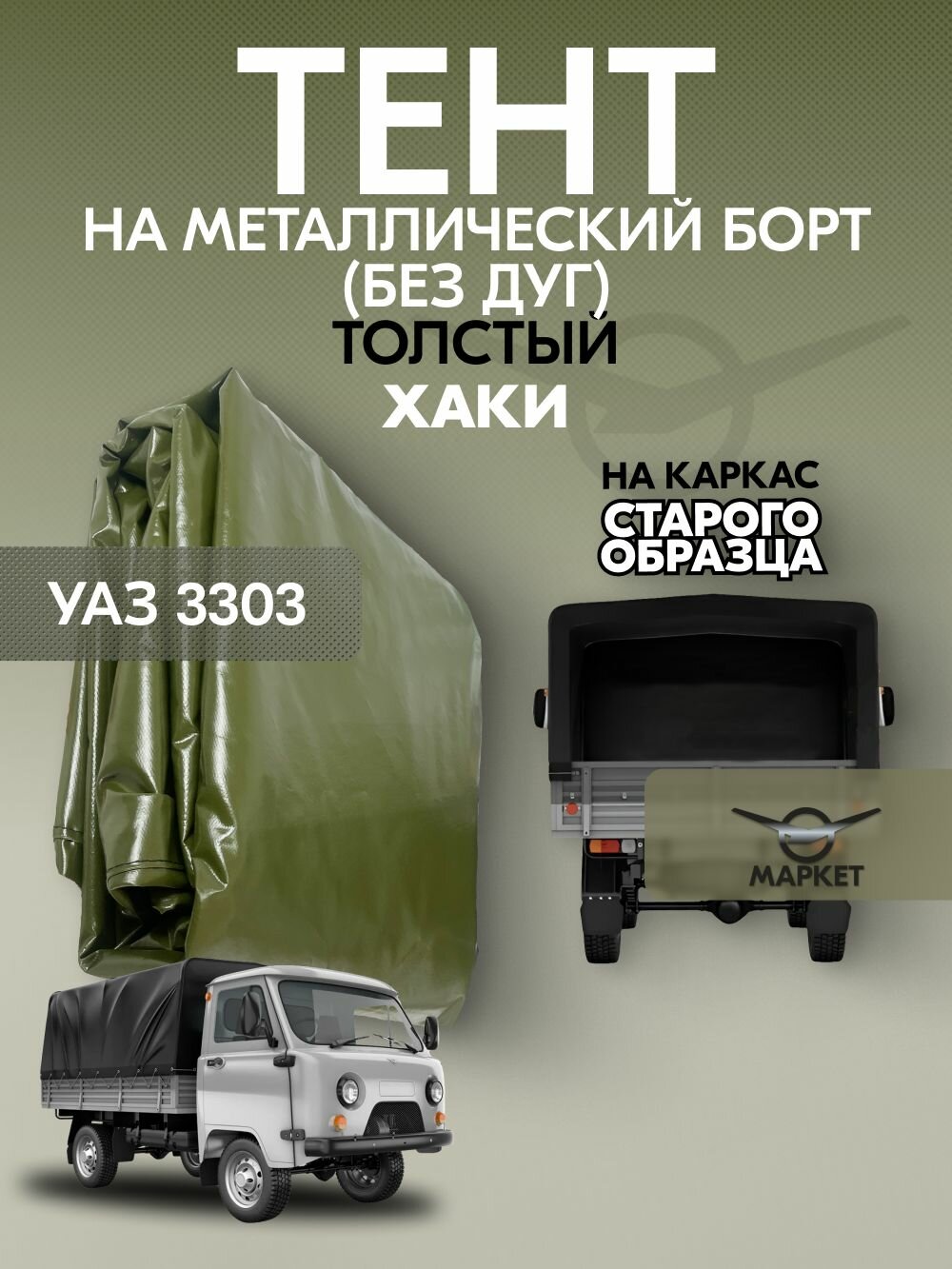 Тент УАЗ 3303 старого образца (без дуг) толстый цвет хаки на металлический борт