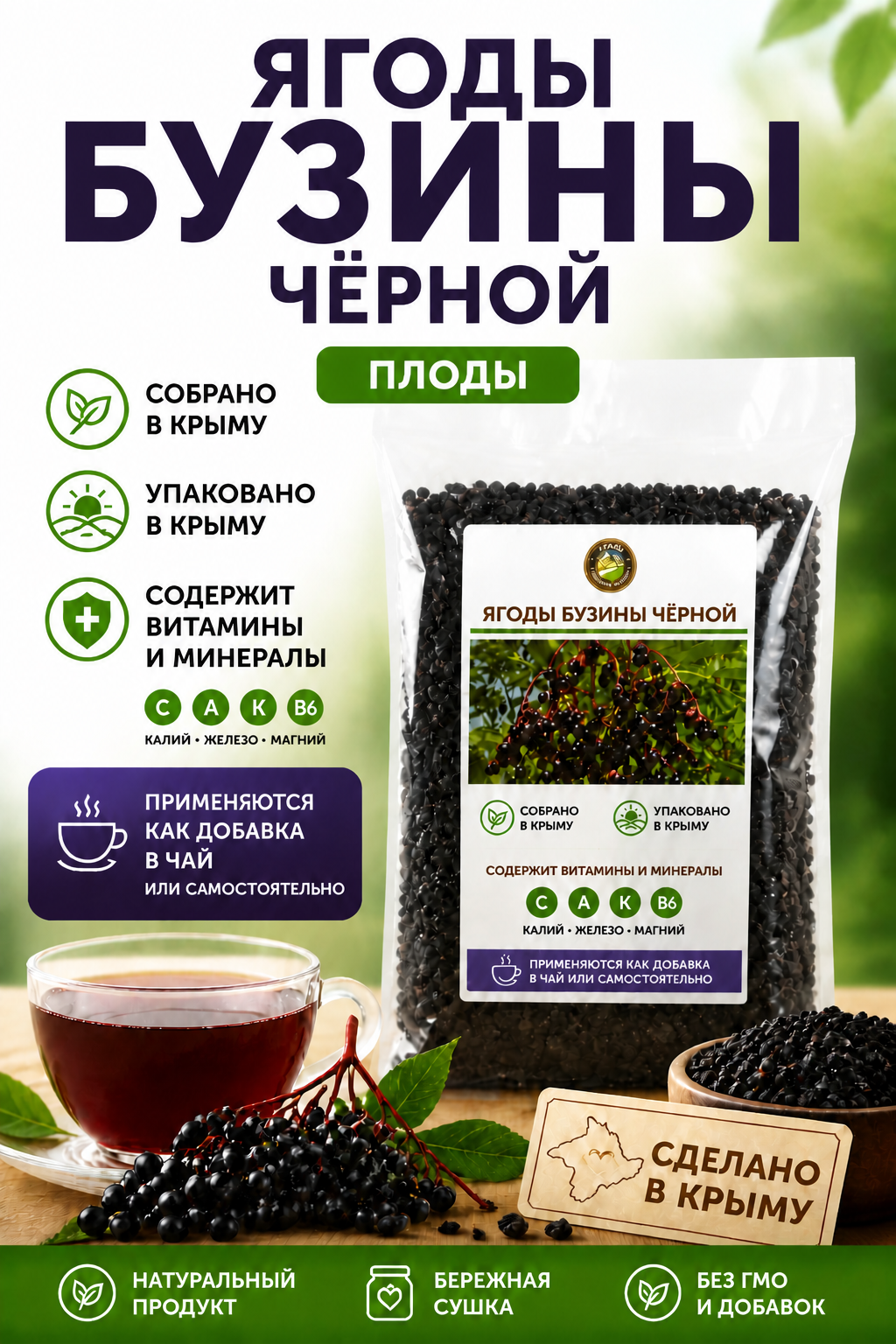 Плоды бузины черной Травы горного Крыма, 100г, пищевой продукт