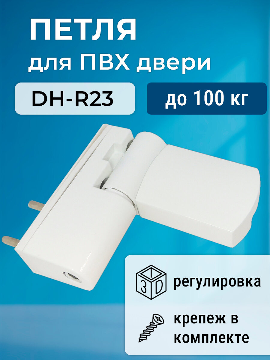 Петля дверная DH-R23 для ПВХ дверей весом до 100 кг, цвет белый