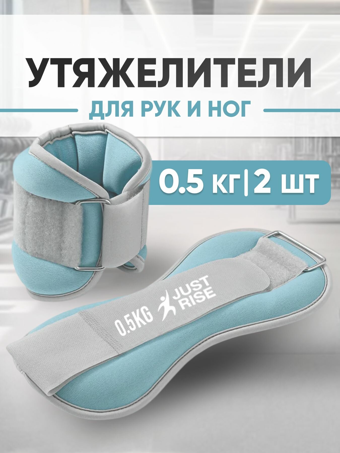 Утяжелители для ног и рук 0,5 кг, 2 шт JUSTRISE / Грузы для фитнеса и спорта, голубые, пара