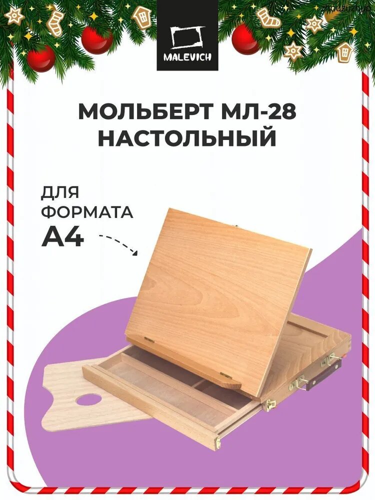 Мольберт настольный Малевичъ для акварели и пастели МЛ-28, деревянный настольный мольберт с ящиком