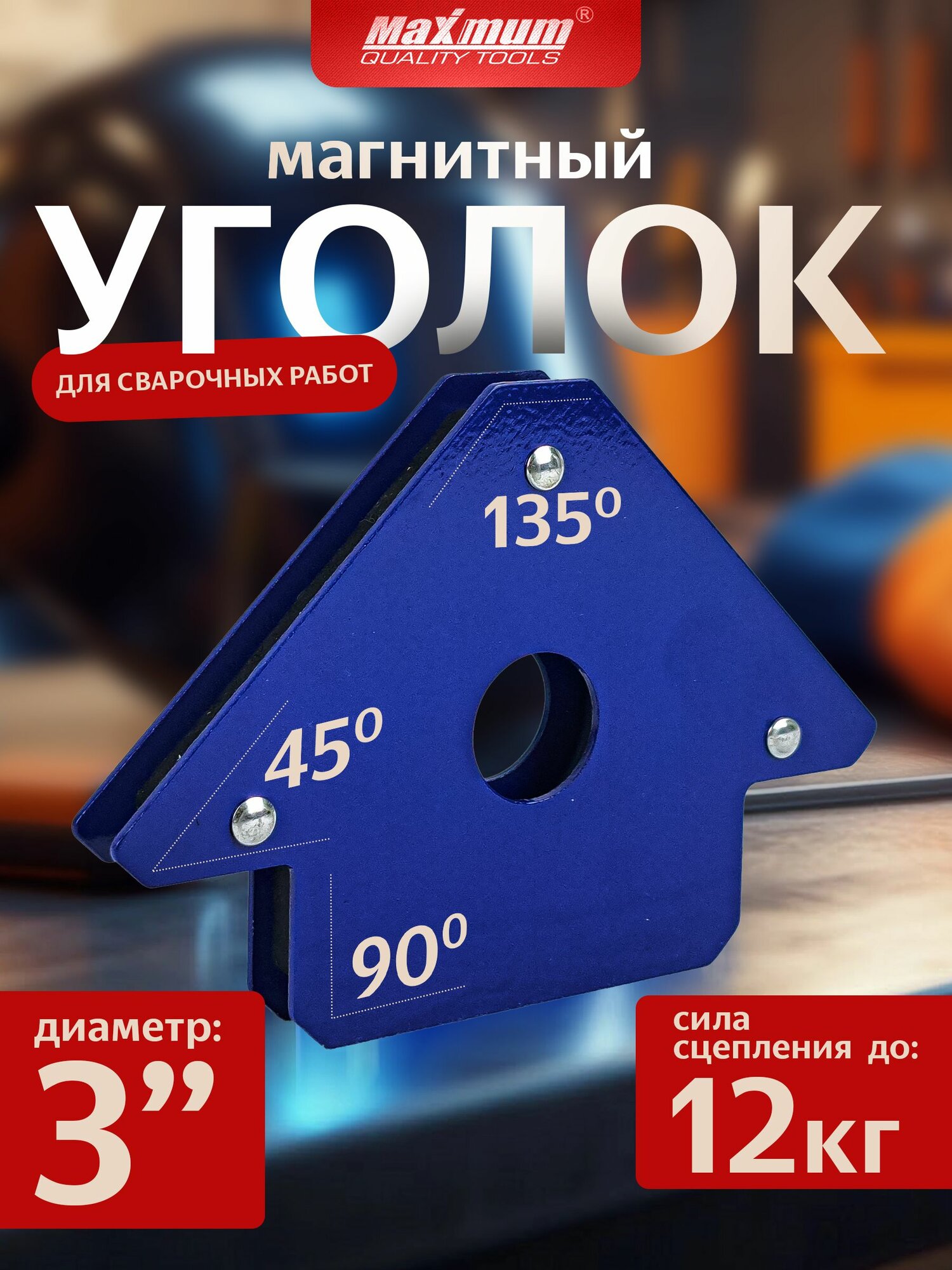 Магнит для сварки 12 кг; угольник фиксатор для сварки; Maximum