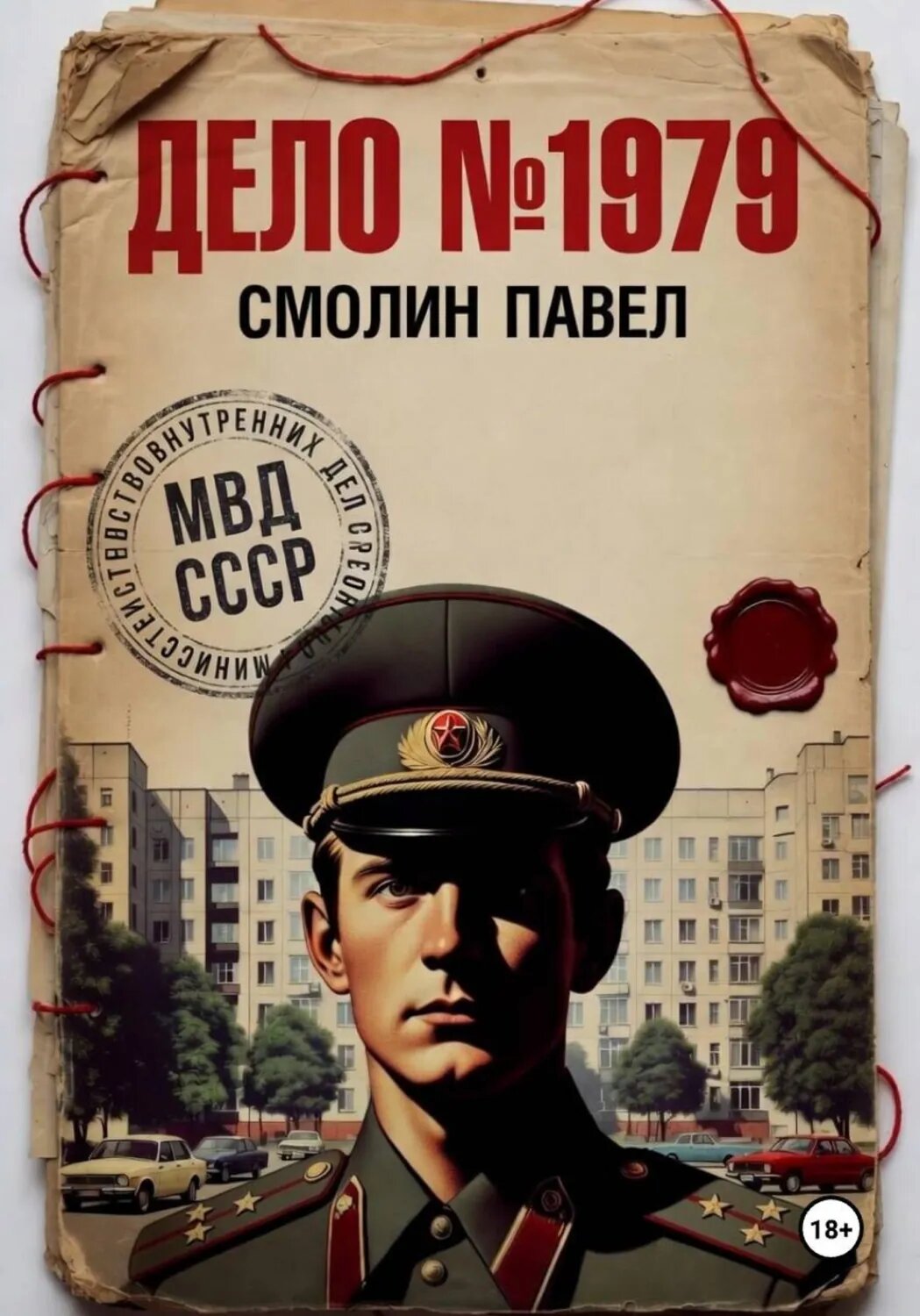 Дело #1979 [Цифровая книга]