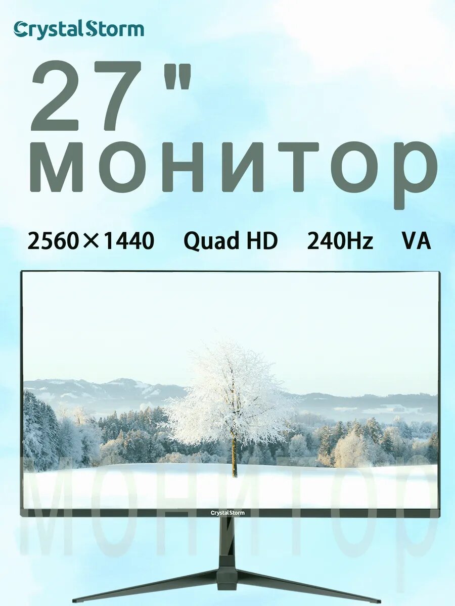 Монитор CrystalStorm, диагональ 27", 2560 x 1440 пикселей, 240Гц, матовый, чёрный