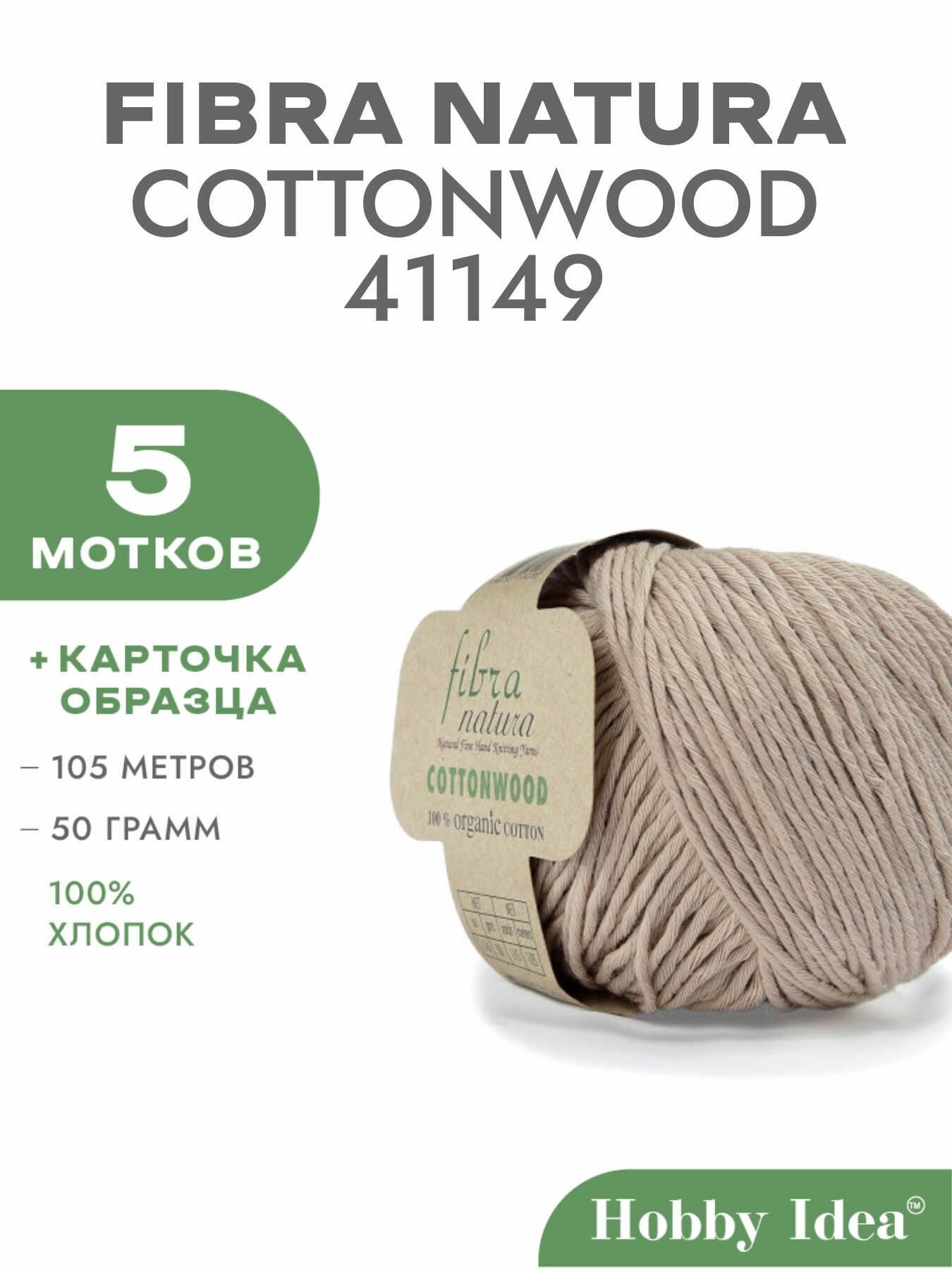 Пряжа Fibra Natura CottonWood 41149 Бежевый 5 мотков (Нитки хлопковые Фибра Натура Коттонвуд )