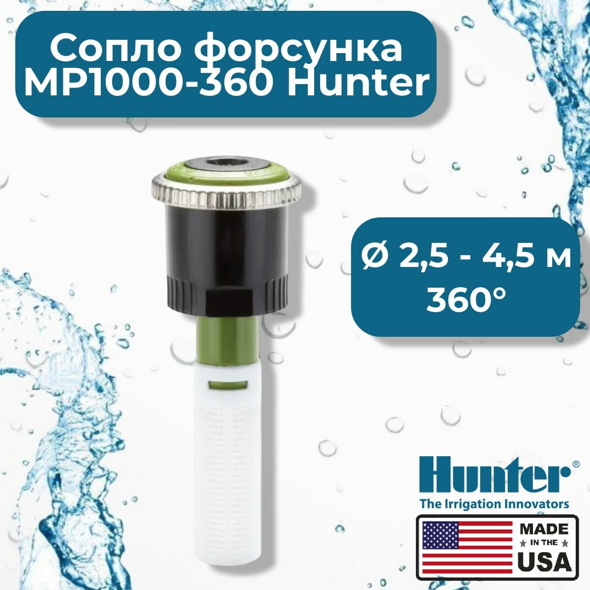 Сопло ротатор MP1000-360 (HUNTER)