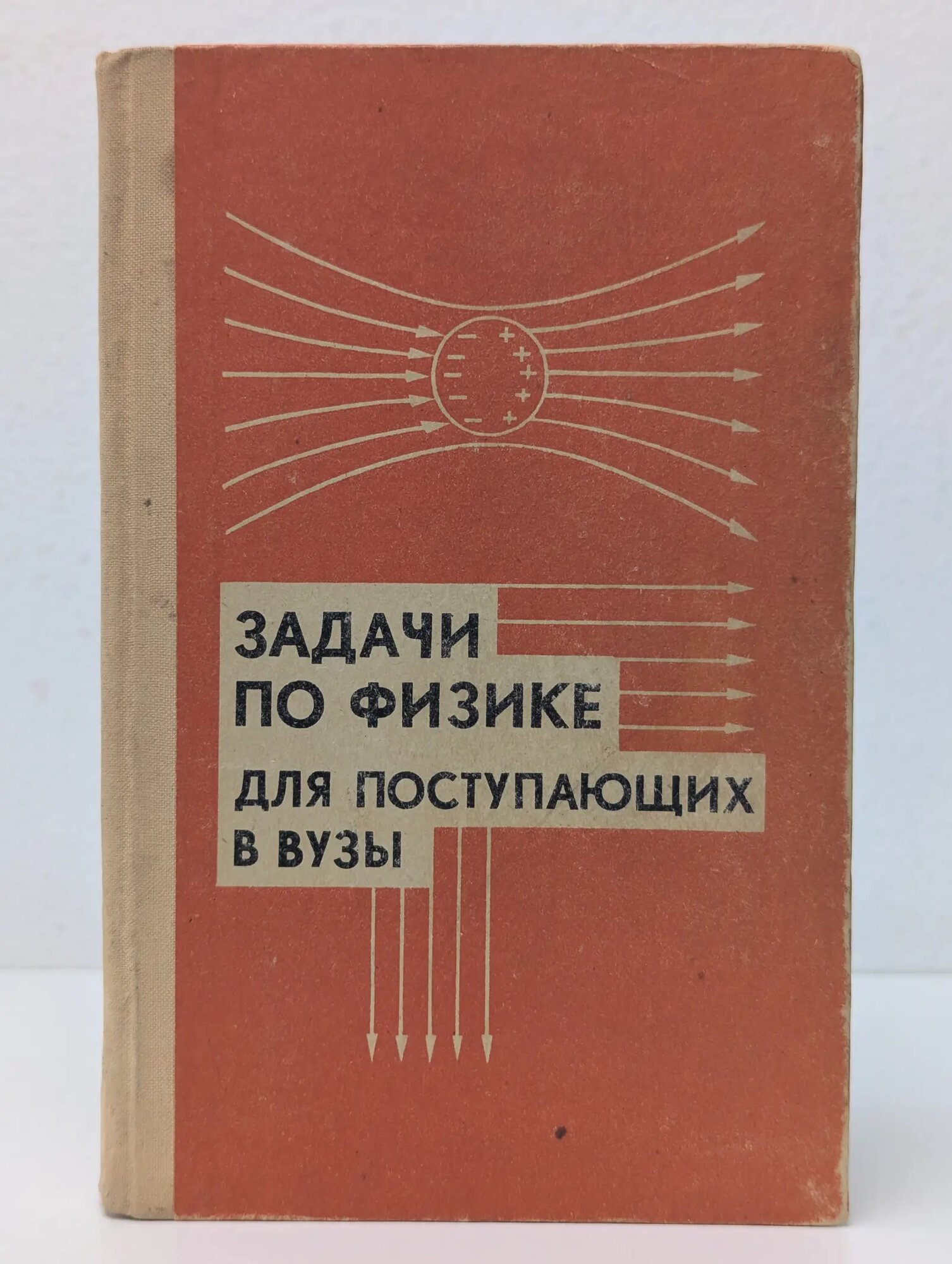 Задачи по физике для поступающих в вузы Ванцурова Лидия Ивановна, Зубкова Ольга Владимировна, Шиффман Римма Ярулловна 1971