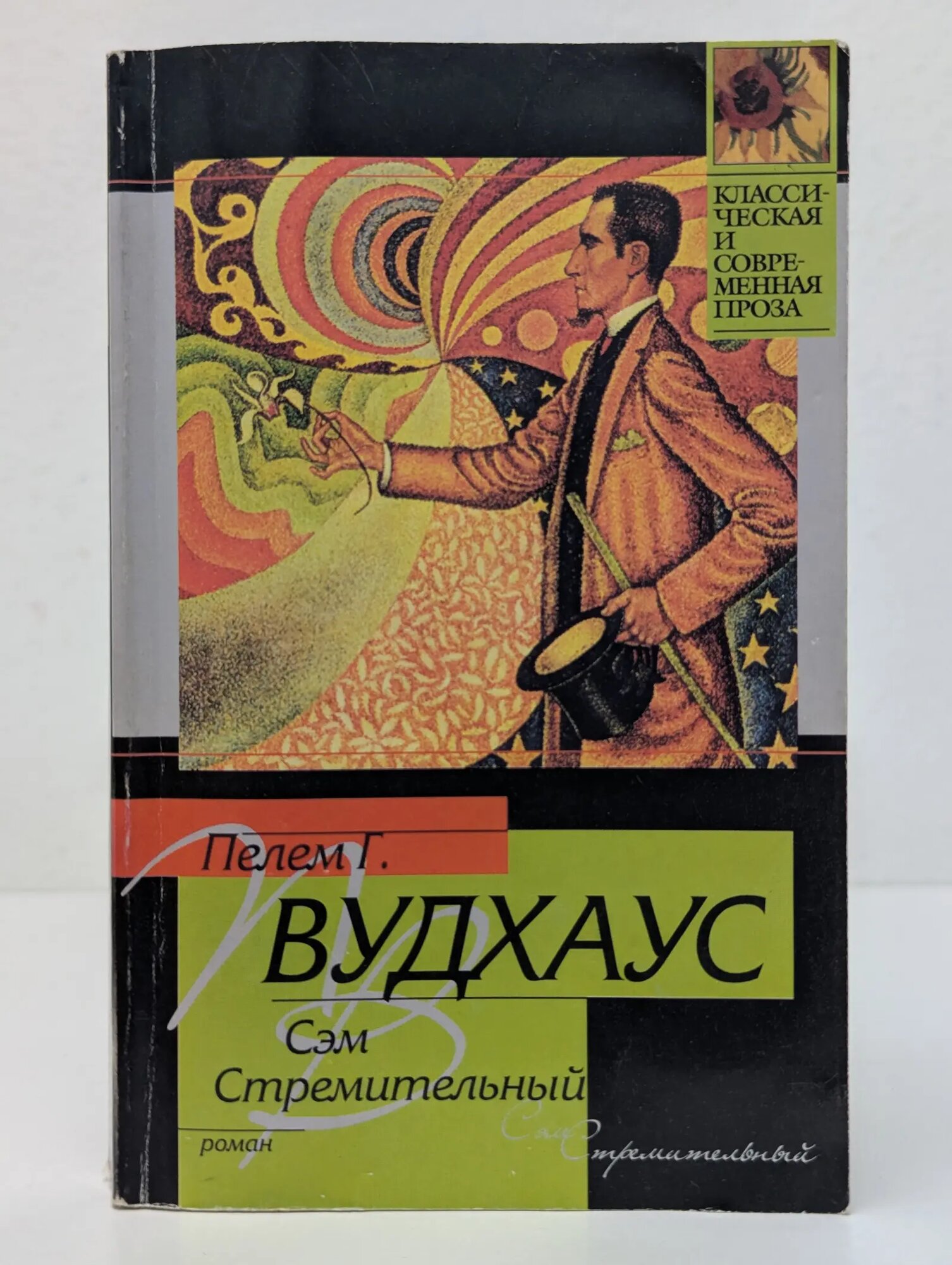 Сэм Стремительный Вудхаус Пелам Гренвилл 2004