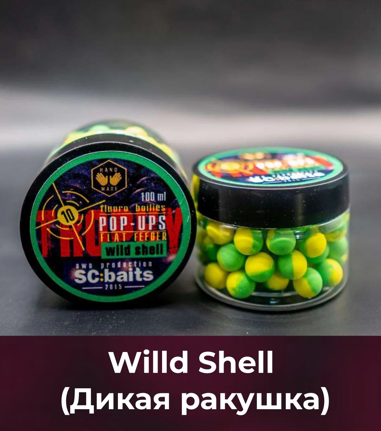 SC Baits Fluro бойлы (POP — AP) 10мм, банка 0,100 мл Wild shell (дикая ракушка)