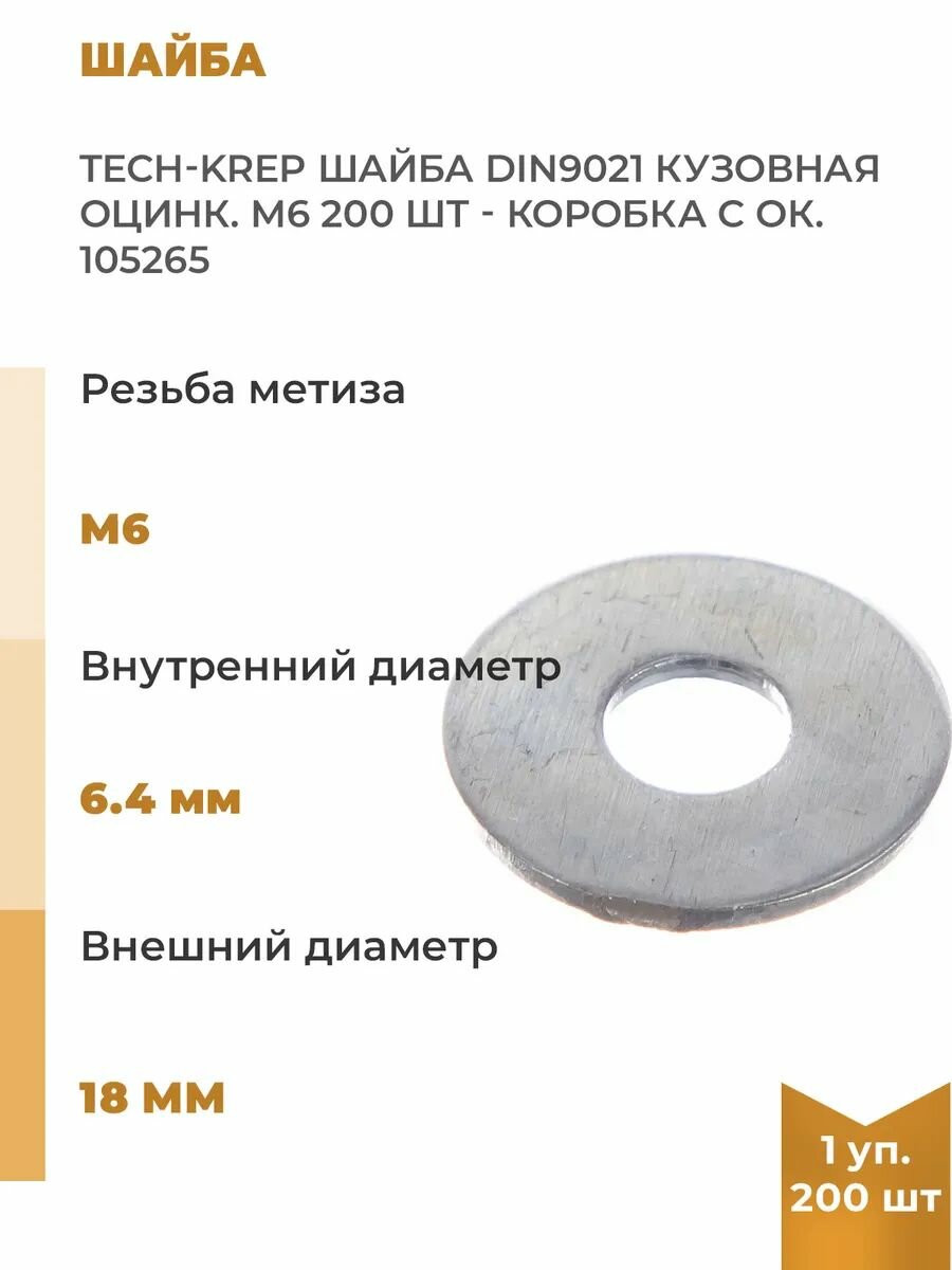 Кузовная оцинкованная шайба DIN9021 М6 200шт - коробка Tech-Krep 105265