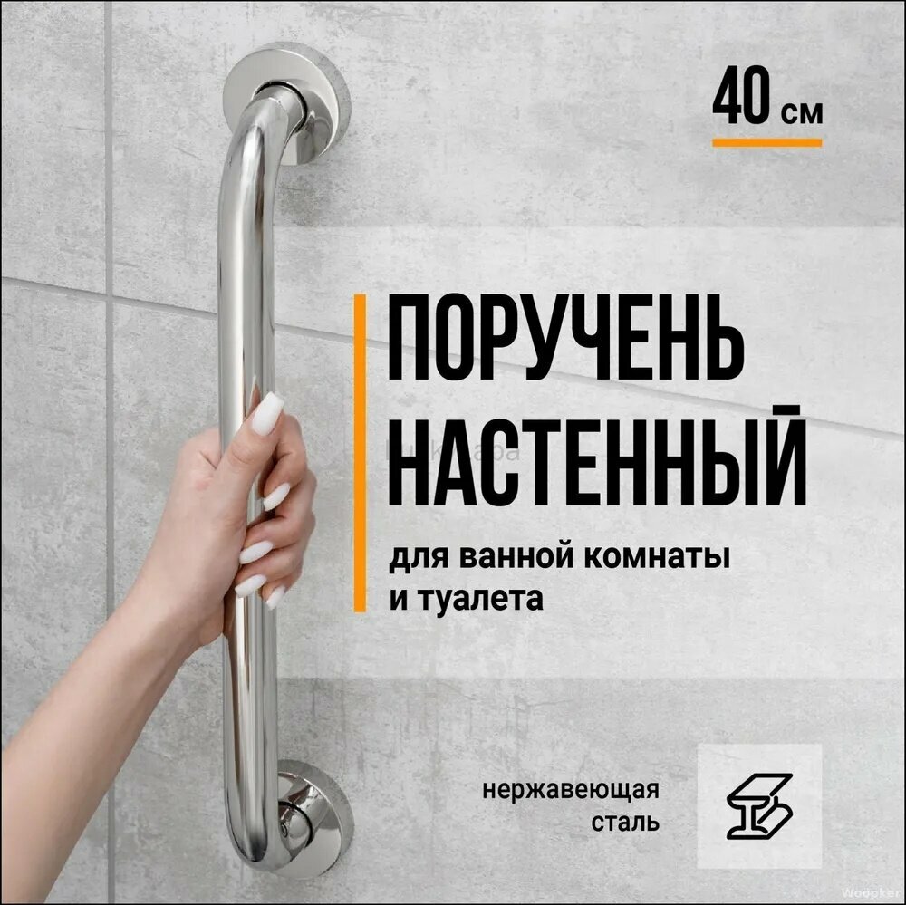 Birdhouse, Поручень для ванной для пожилых / Поручень для ванной комнаты, Нержавеющая сталь, 40 см-Woopker