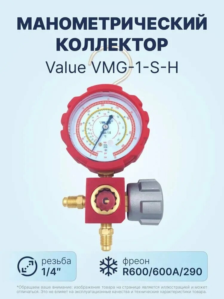 Манометрический коллектор Value VMG-1-S-H (R600, R600A, R290)