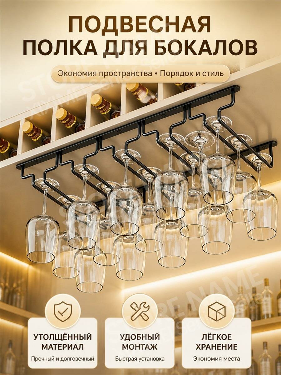 Подвесная стойка для бокалов для вина под шкафом