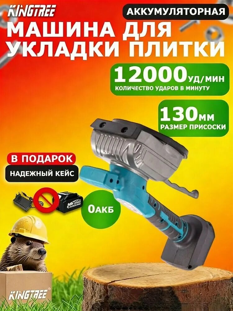 Kingtree 12000 уд/мин 120W Беспроводной многофункциональный вакуумный присос для плитки, Переносная машина для укладки кирпича(Без батарейки и зарядки)