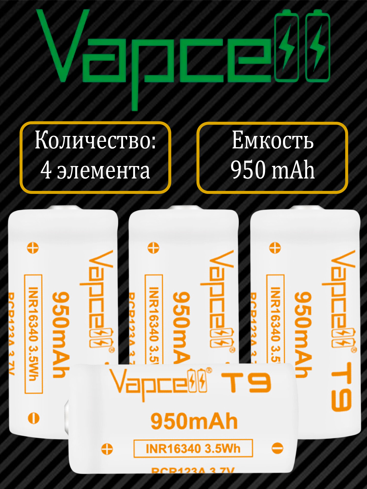 Аккумулятор Vapcell T9 16340 950mah 3A (Комплект 4 элемента) белый/желтый