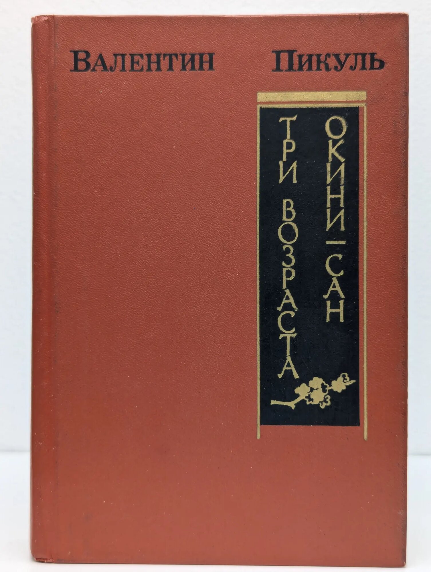 Крейсера. Три возраста Окини-сан Пикуль Валентин 1992