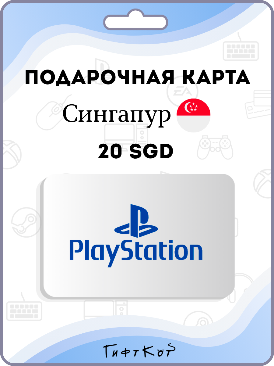 PlayStation Подарочная карта на 20 SGD (Сингапур/SG, цифровой код)