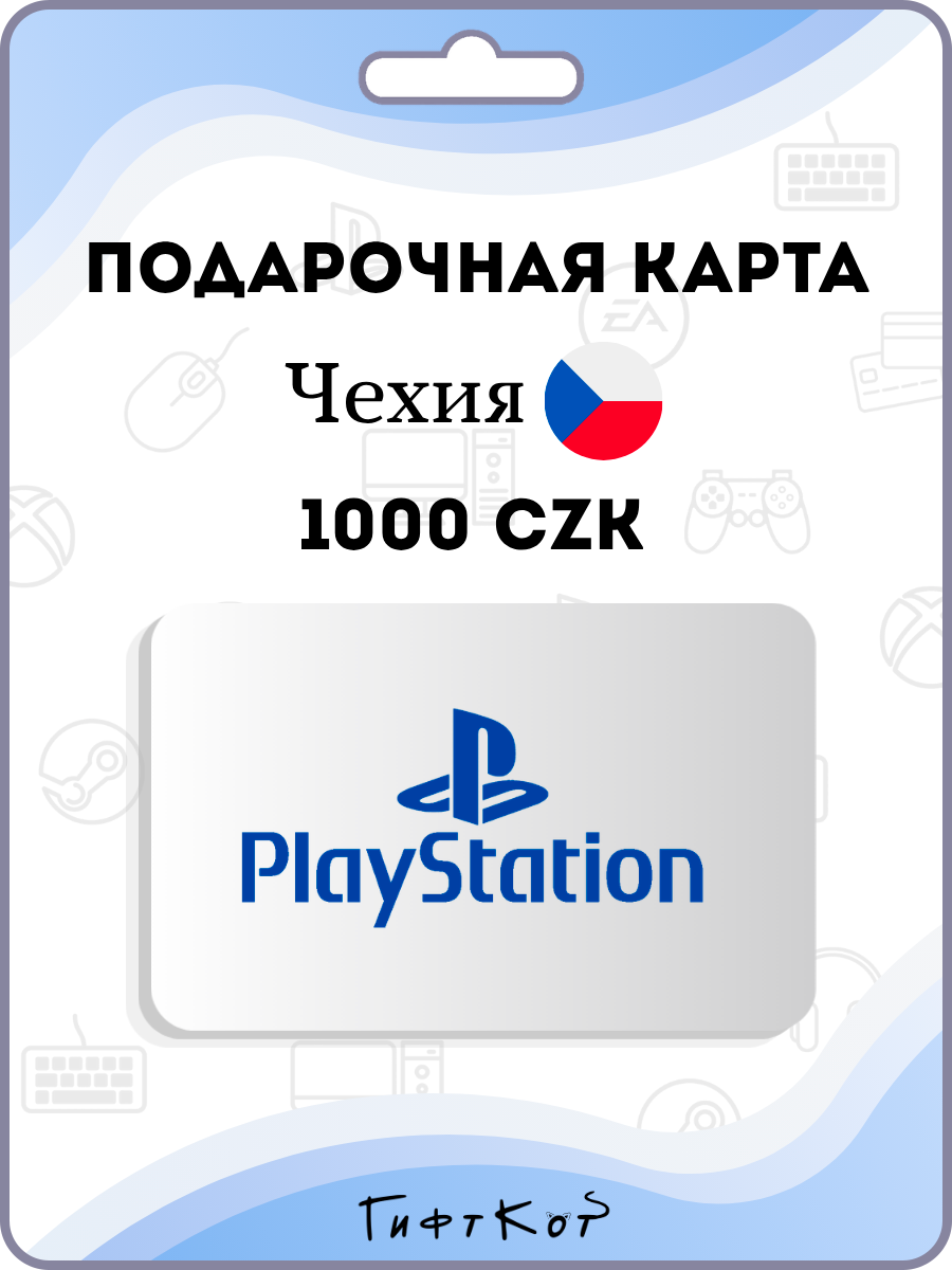 PlayStation Подарочная карта на 1000 CZK (Чехия/CZ, цифровой код)