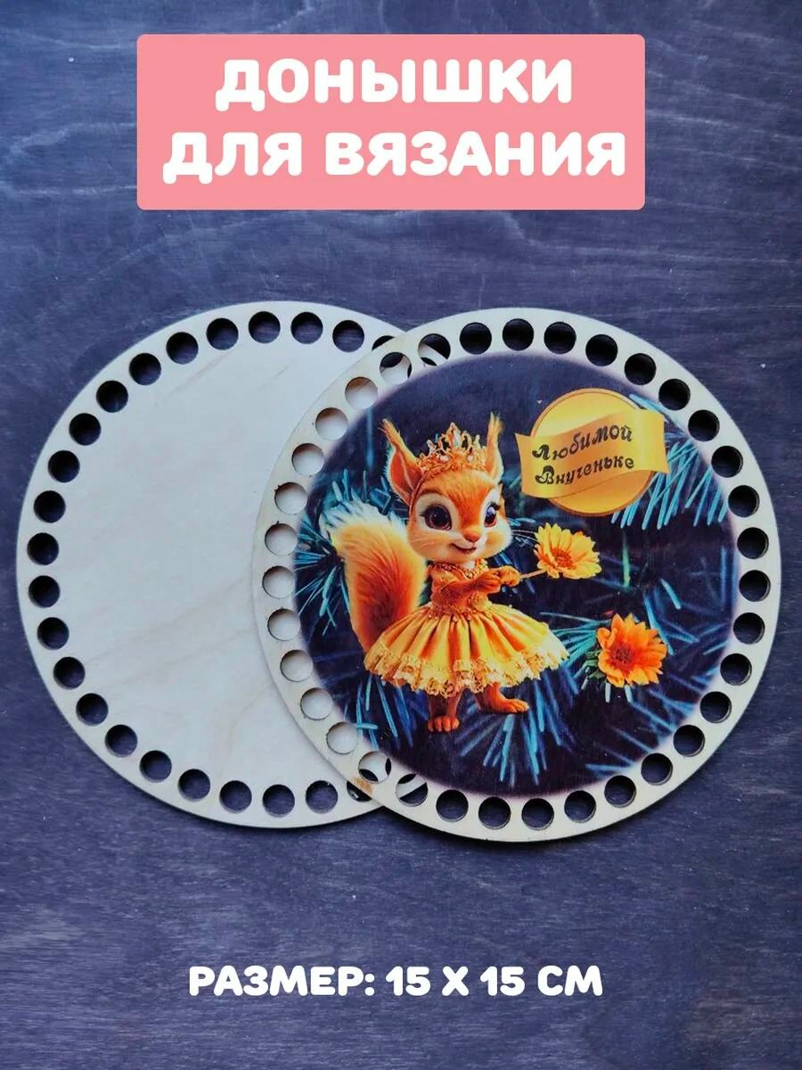 Донышки для вязания "Белочка для внучки"