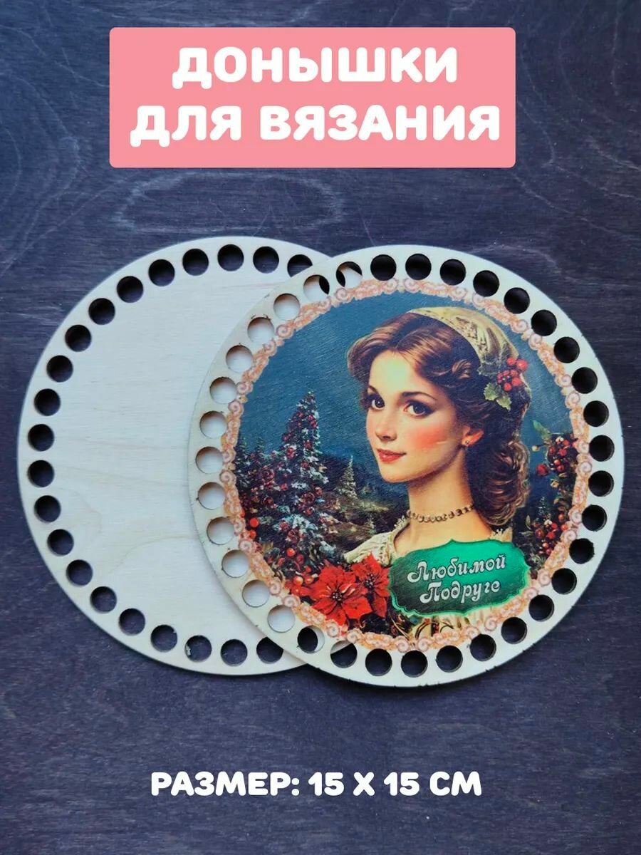 Донышки для вязания "Подруге винтаж"