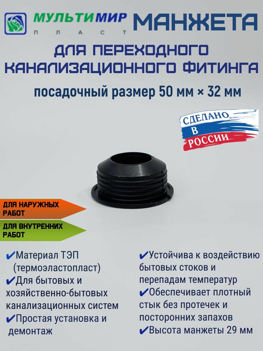 Манжета для переходного канализационного фитинга 50 мм х 32 мм МультимирПласт