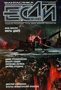 Журнал фантастики Если №9, 2011г.