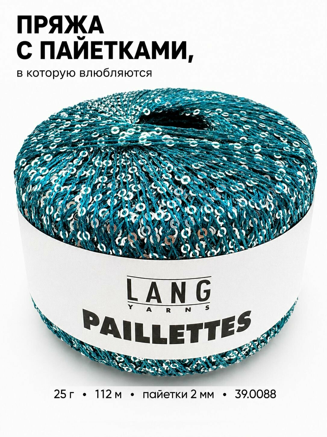 Lang Yarns Paillettes Пряжа с пайетками 39.0088 бирюзово-зелёная тонкая меланжевая 1 моток/25 г/112 м для ручного вязания крючком и спицами Италия полиамид полиэстер