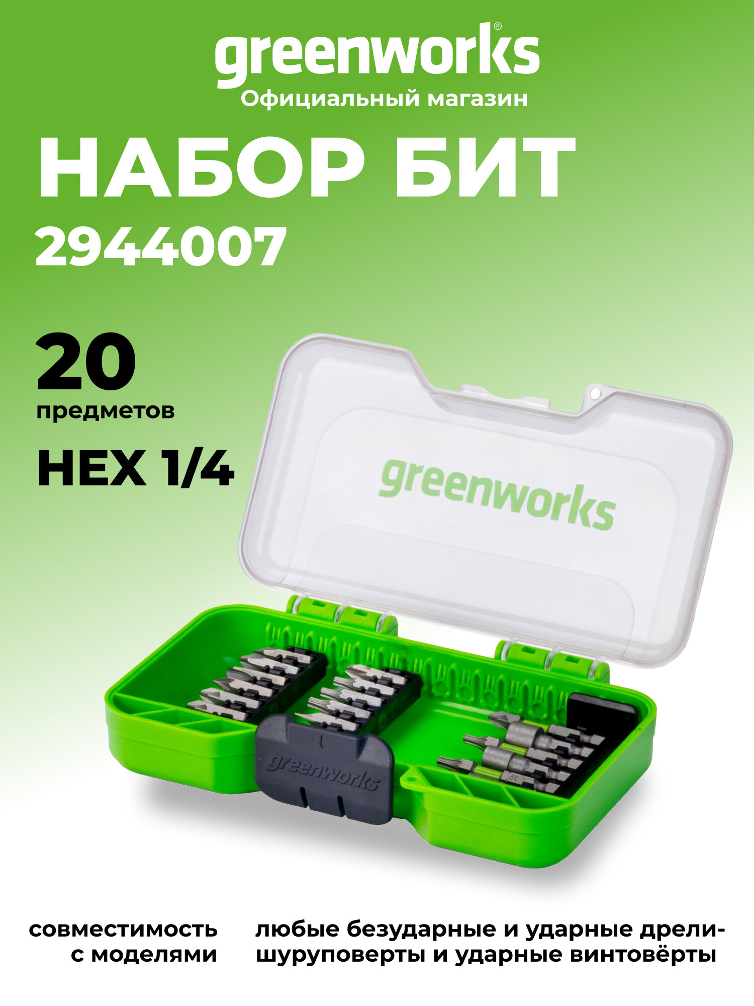Набор бит Greenworks 2944007, торсионные, хром-ванадиевая сталь S2, магнитный адаптер, 20 шт