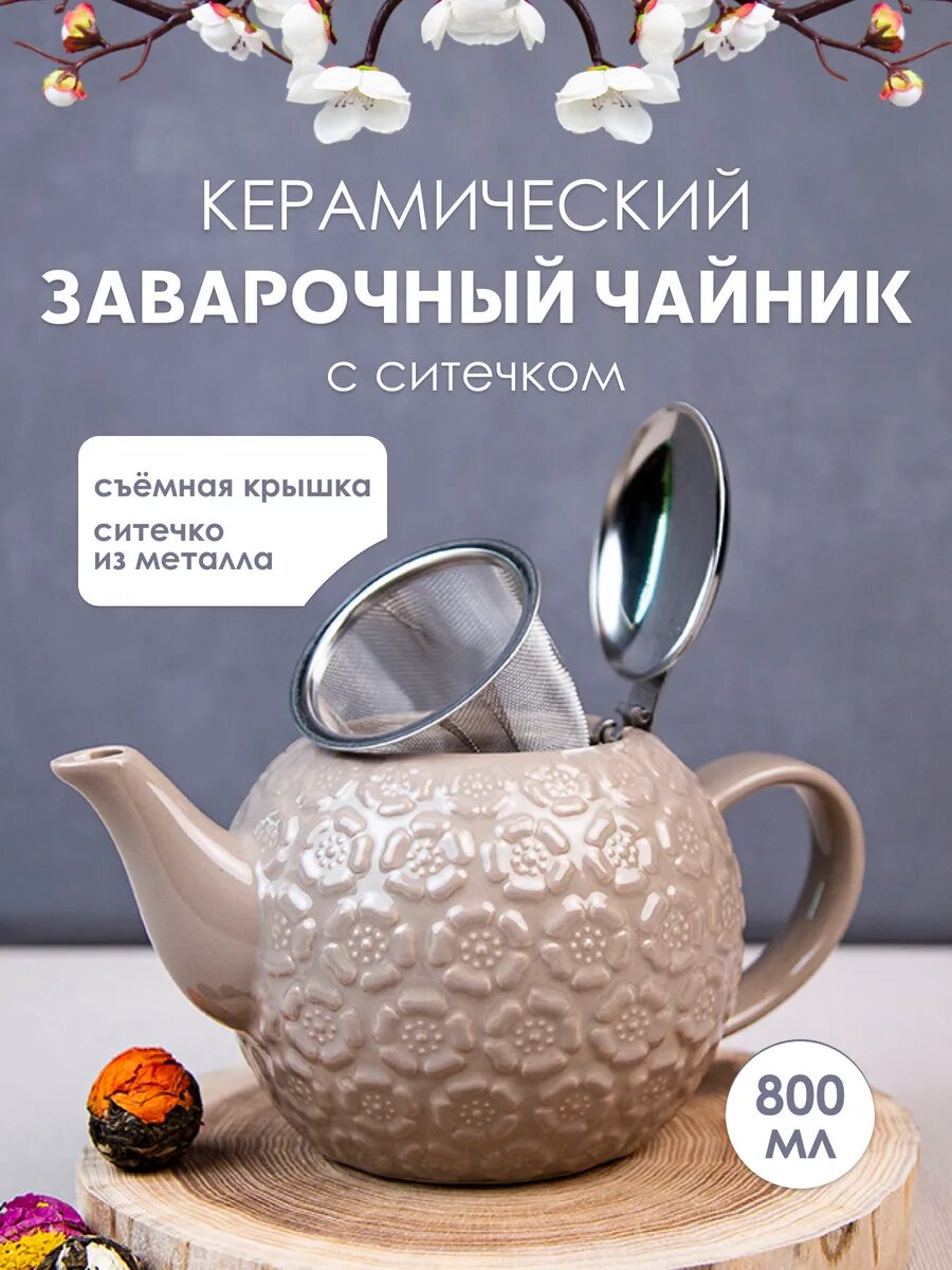 Чайник заварочный с фильтром заварник 800 мл