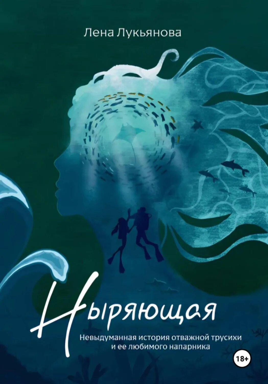 Ныряющая [Цифровая книга]