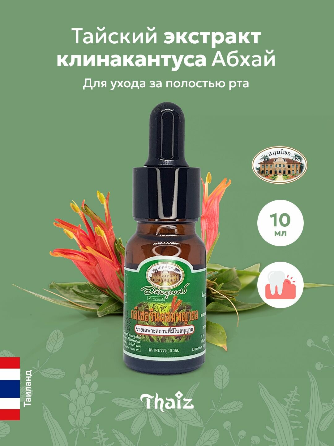 Тайский экстракт клинакантуса Abhaibhubejhr для ухода за полостью рта, 10 мл