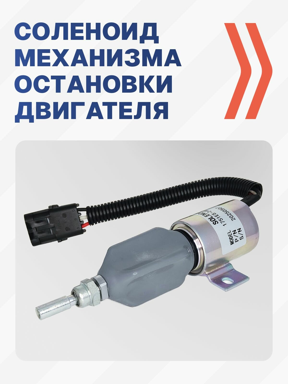 Соленоид механизма остановки двигателя (24V) для комбайна Ростсельмаш