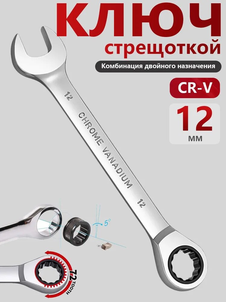 Ключ комбинированный с трещоткой 12 мм , 72 зуба , CrV,