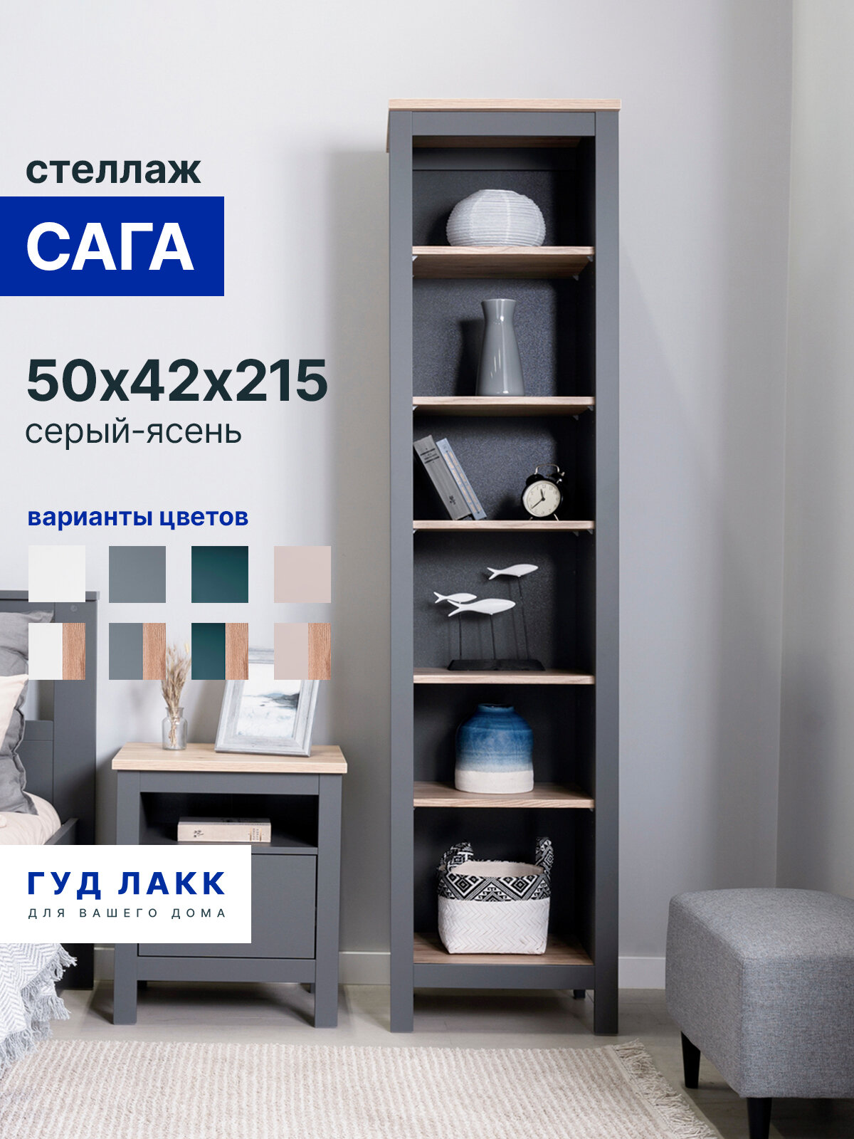 Стеллаж открытый ГУД лакк Сага, 5 полок, 50x41x216 см, серый/ясень