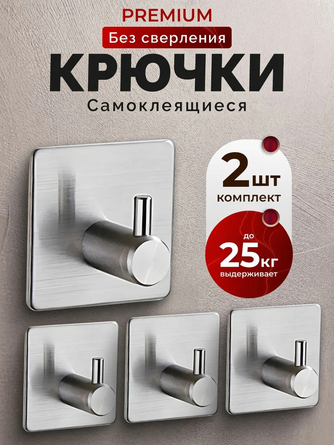 Крючки самоклеющиеся металлические универсальные для ванной комнаты и кухни, металлические 2 шт. / Вешалка для полотенец в ванну /на дверь, настенный крючок