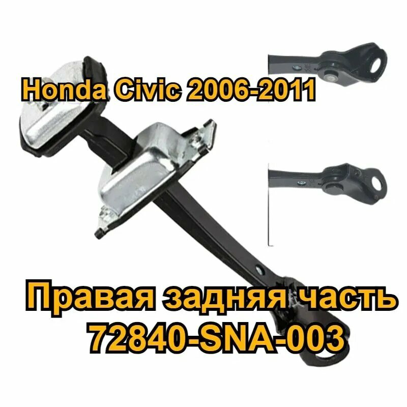 Петля ограничителя двери автомобиля для Honda Civic 2006-2011 OE:72380-SNA-00