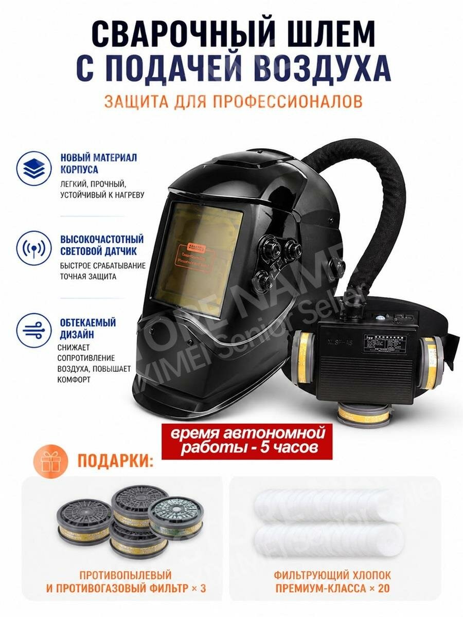 Сварочный шлем, интеллектуальная подача воздуха, респиратор для очистки воздуха
