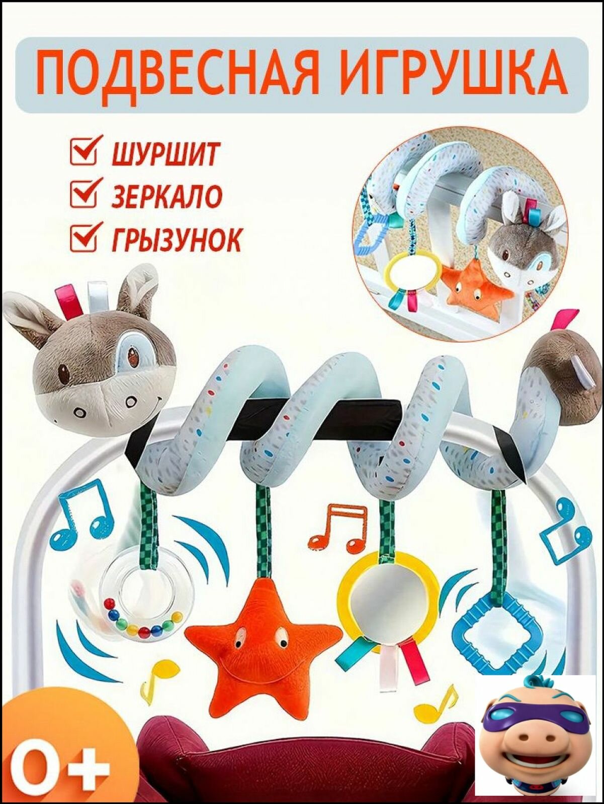 Подвесная игрушка Спираль осел 0+ для кроватки и коляски. Мягкие погремушки и прорезыватели для зубов, подходящие для растущих малышей.