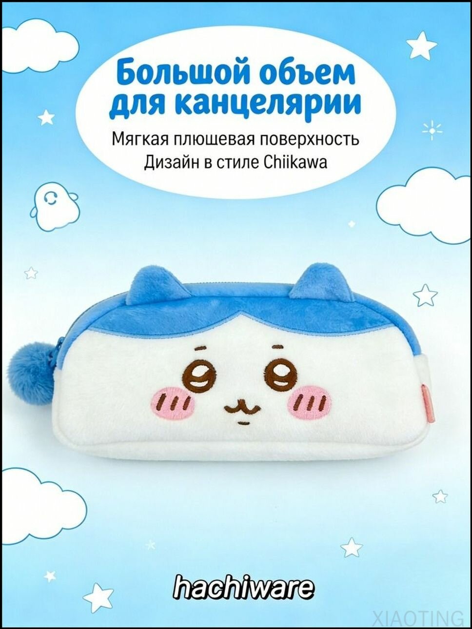 Мягкий Пенал Chiikawa Hachiware / Хачиваре