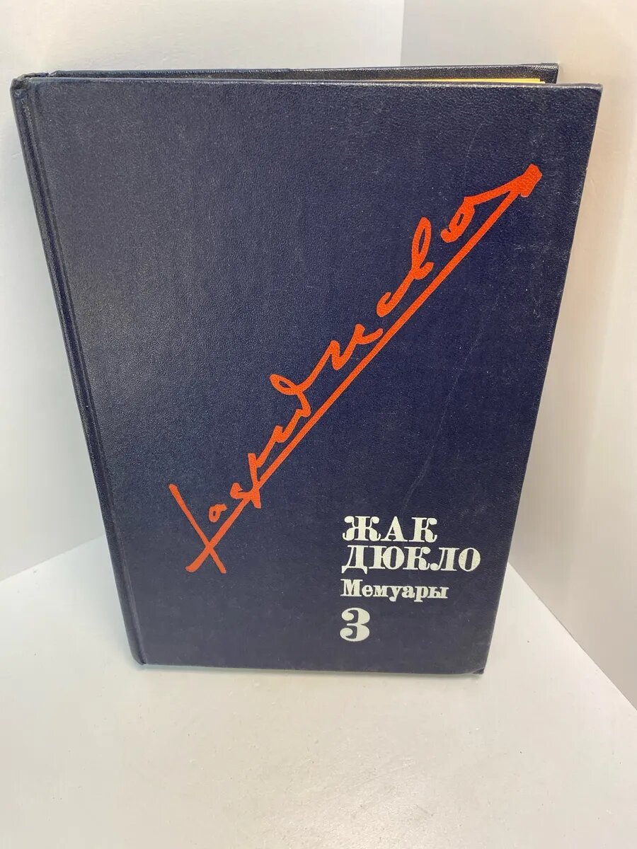 Книга Жак Дюкло мемуары книга 3 (511)