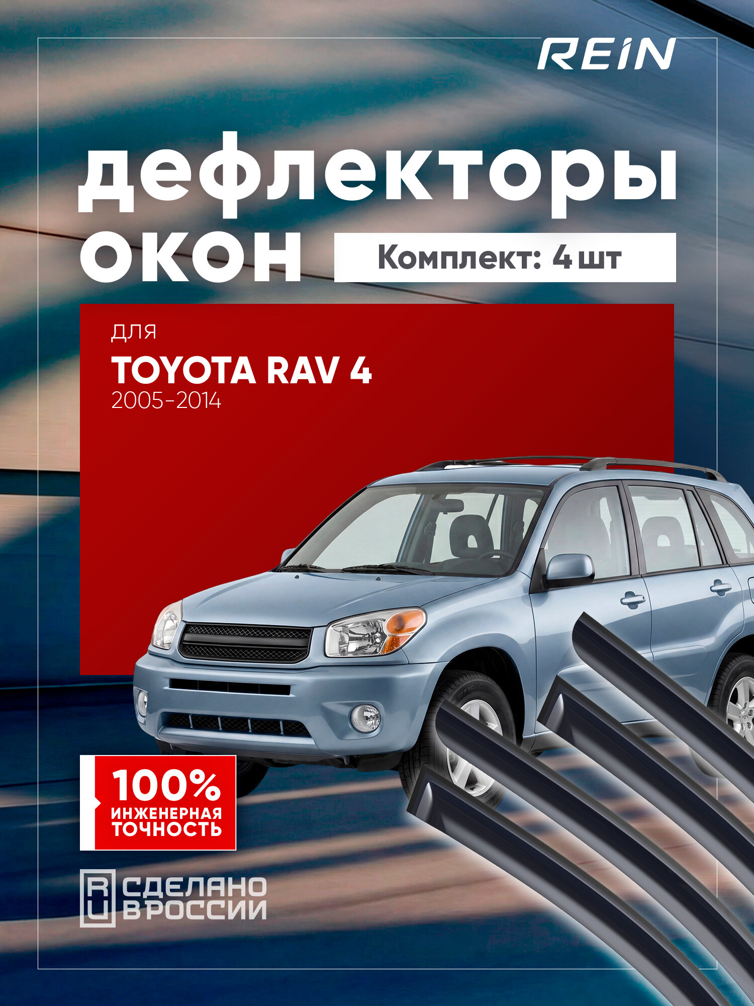 Дефлекторы окон для TOYOTA RAV4 (CA30) 2005-2014 (III) внедорожник REIN 4 шт. / Тойота Рав 4