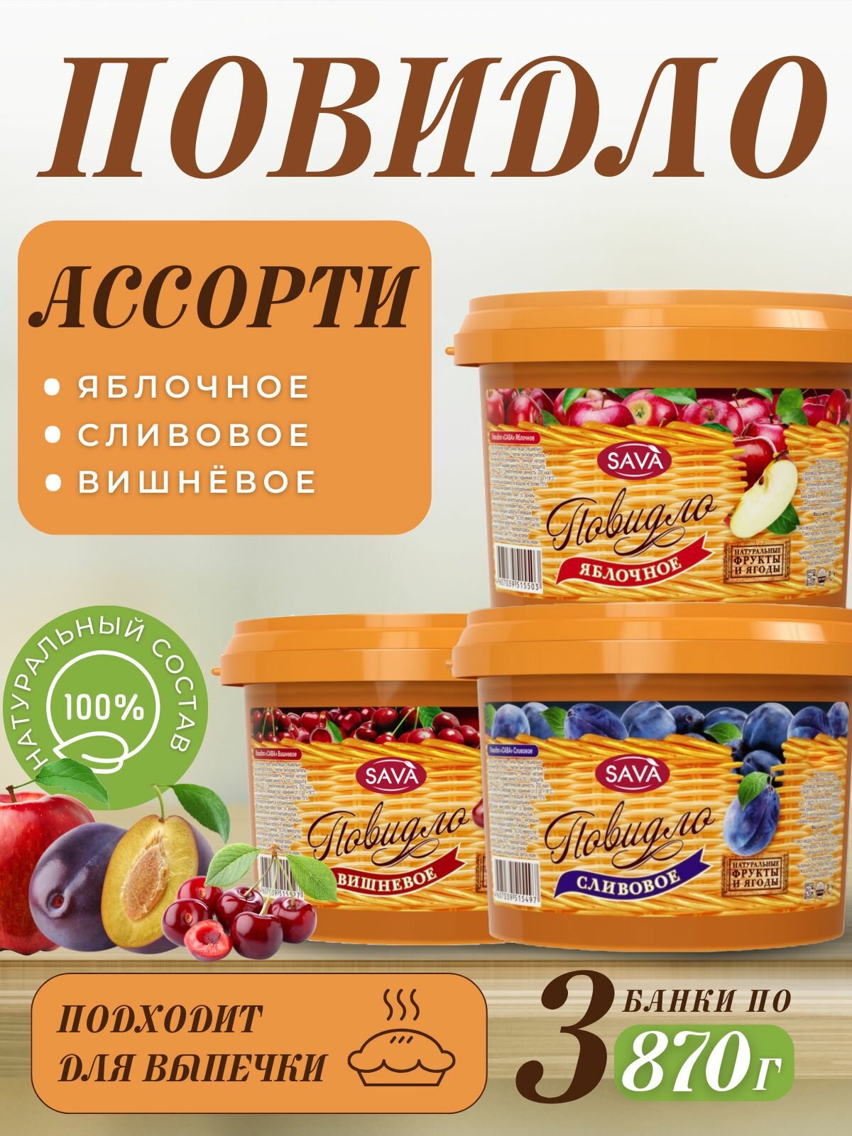 Повидло Ассорти набор Вишня Слива Яблоко 3 шт