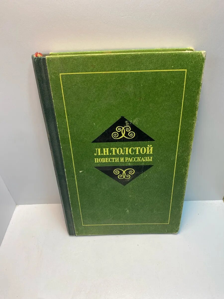 Книга Л. Н. Толстой Повести и рассказы (288)